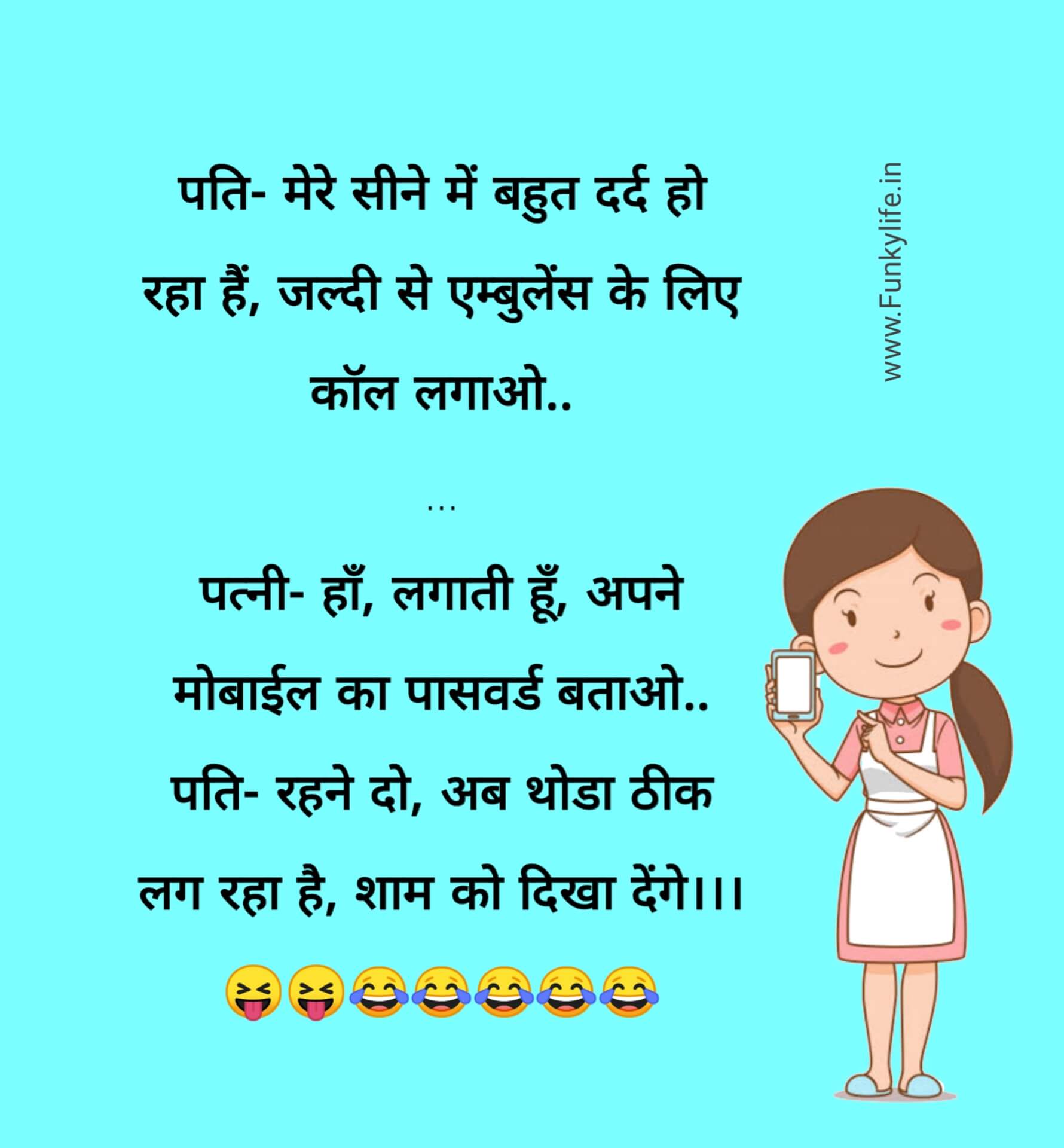 Pati Patni Jokes in Hindi | 51+ BEST पति पत्नी चुटकुले, Husband Wife Jokes