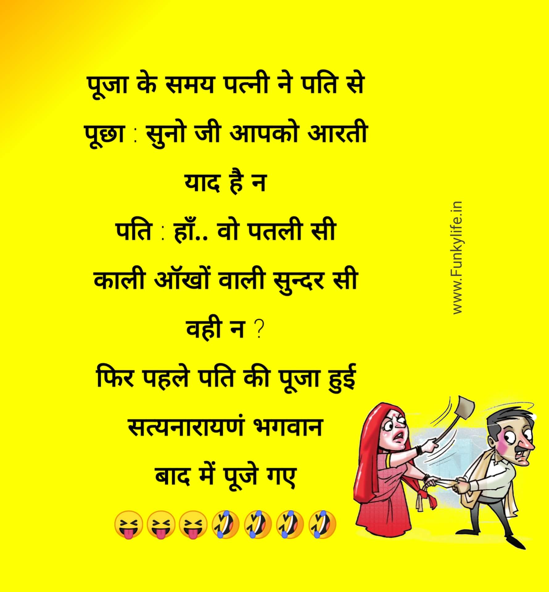 Pati Patni Jokes in Hindi | 51+ BEST पति पत्नी चुटकुले, Husband Wife Jokes