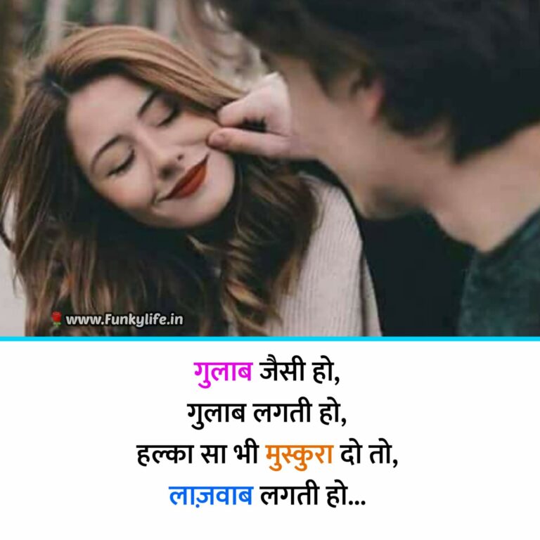 150+ Best Romantic Shayari In Hindi - रोमांटिक शायरी हिंदी में - Funky Life