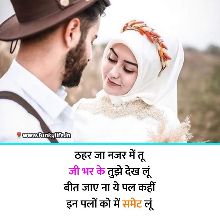 150+ Best Romantic Shayari In Hindi - रोमांटिक शायरी हिंदी में - Funky Life