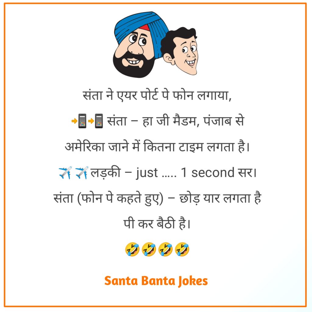 Santa Banta Jokes in Hindi - संता बंता के मजेदार चुटकुले