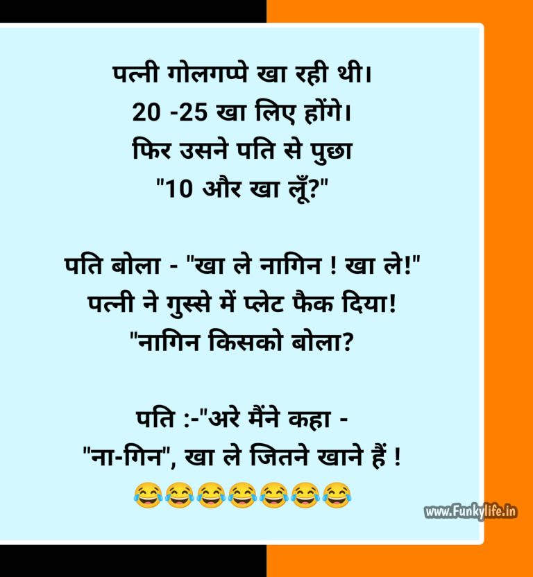 Hindi Chutkule - पढ़िए 200+ मजेदार चुटकुले हिंदी में - Funky Life