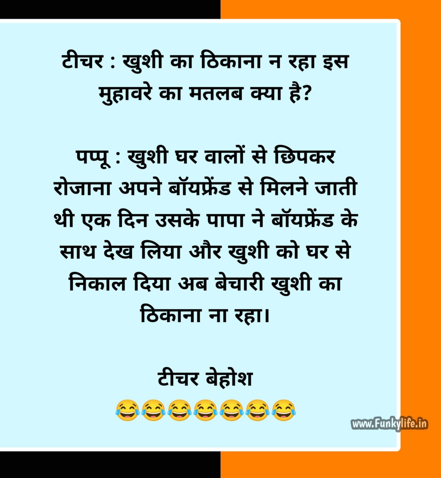 Hindi Chutkule - पढ़िए 200+ मजेदार चुटकुले हिंदी में - Funky Life