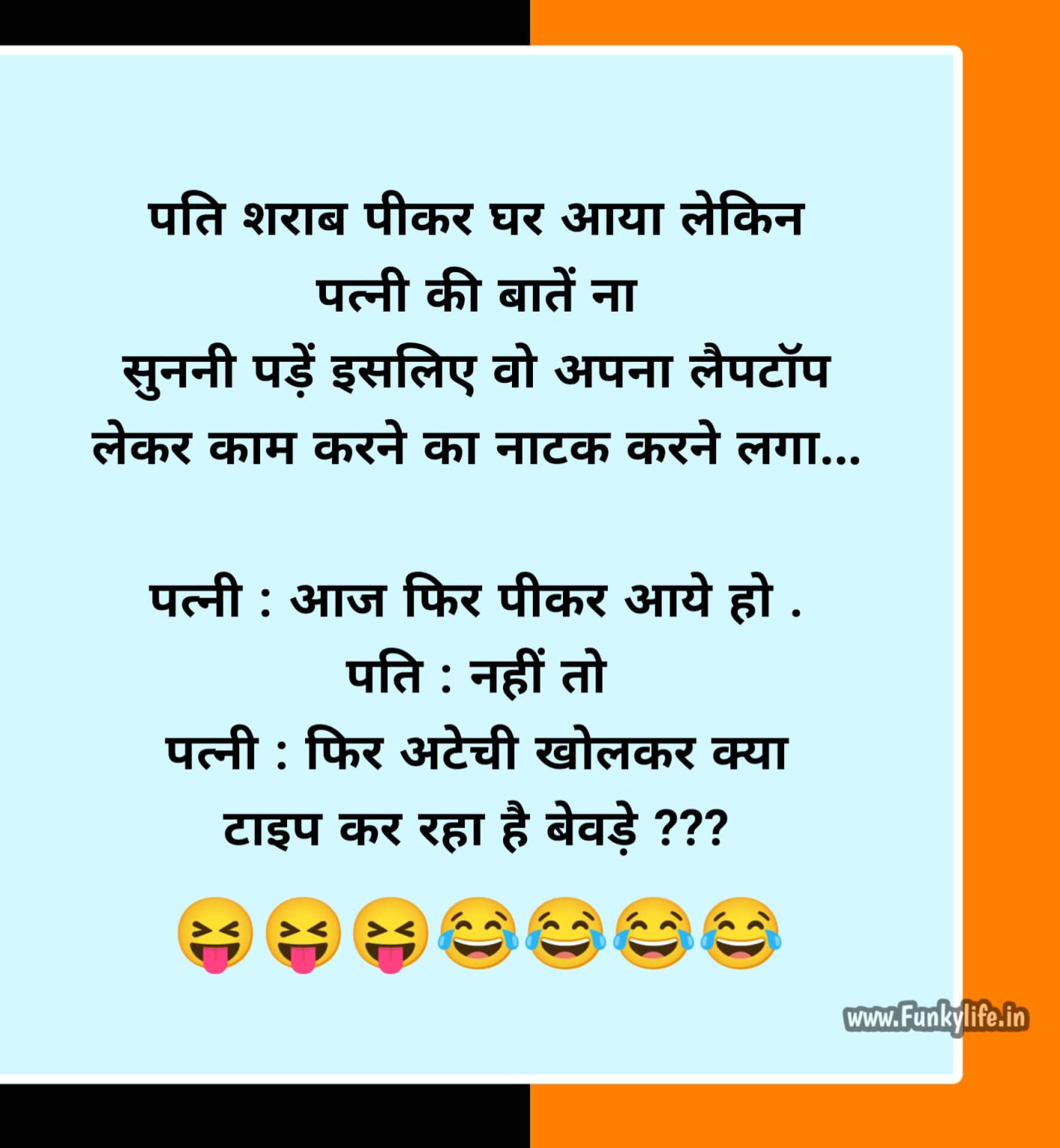 Hindi Chutkule - पढ़िए 200+ मजेदार चुटकुले हिंदी में - Funky Life