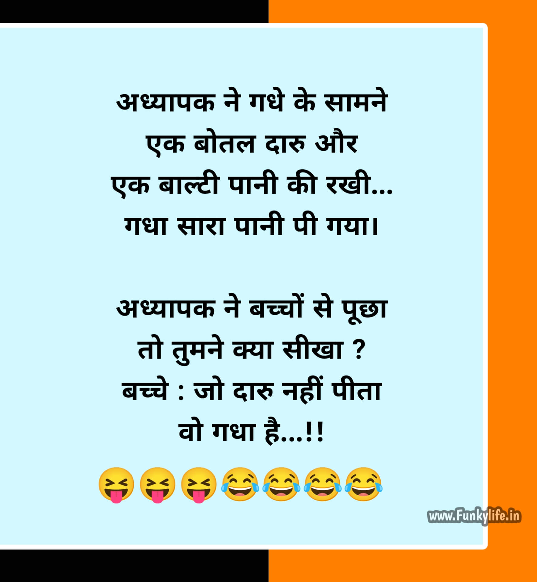 Hindi Chutkule - पढ़िए 200+ मजेदार चुटकुले हिंदी में - Funky Life