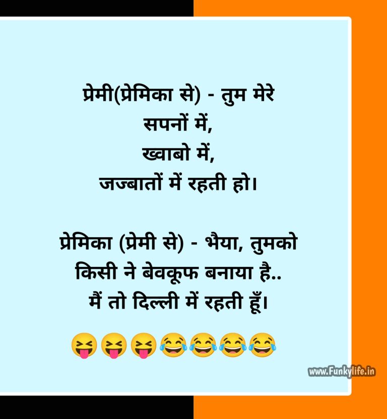 Hindi Chutkule - पढ़िए 200+ मजेदार चुटकुले हिंदी में - Funky Life