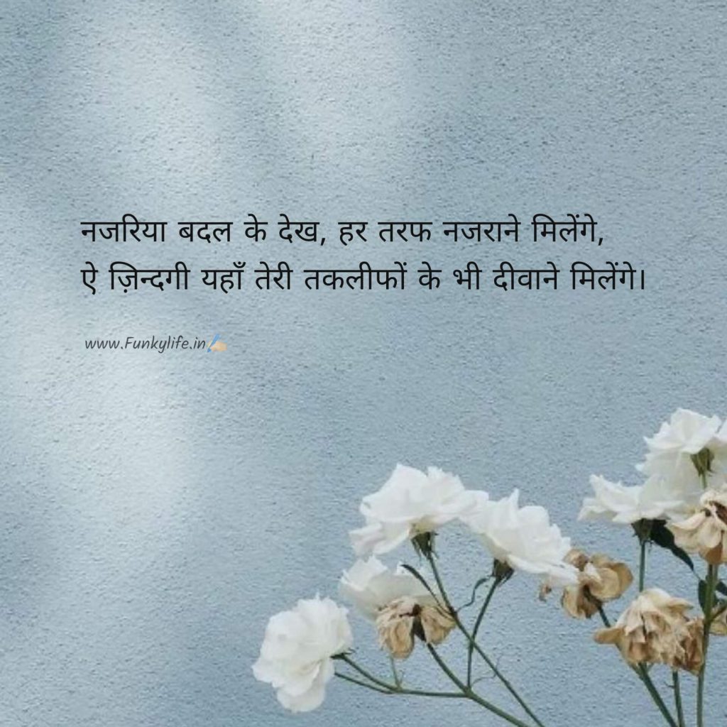60+ Best Life Shayari in Hindi - लाइफ शायरी - Funky Life