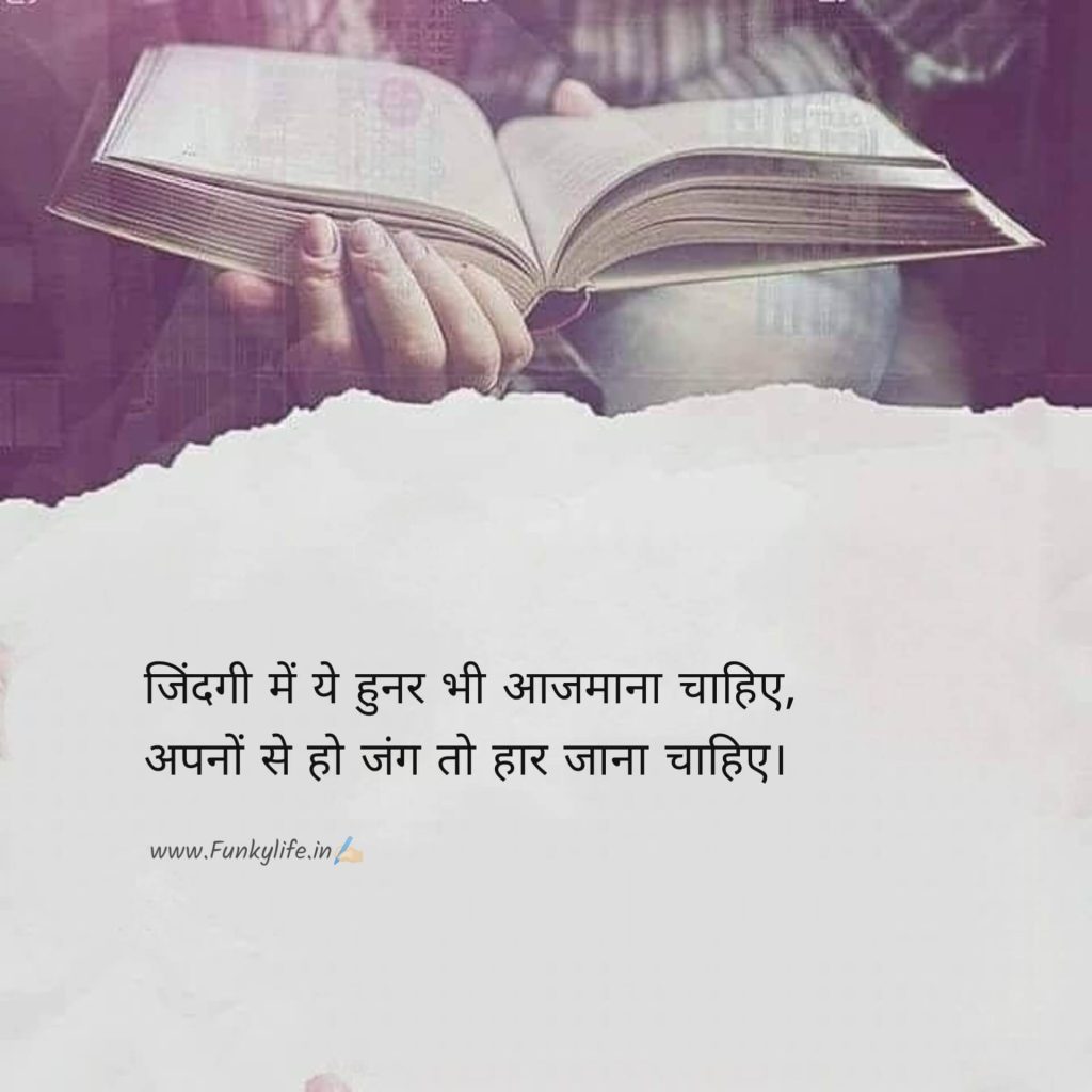 60+ Best Life Shayari in Hindi - लाइफ शायरी - Funky Life