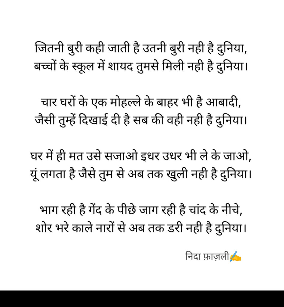 Nida Fazli Poetry निदा फ़ाज़ली जी की कुछ बेहतरीन रचनाएँ