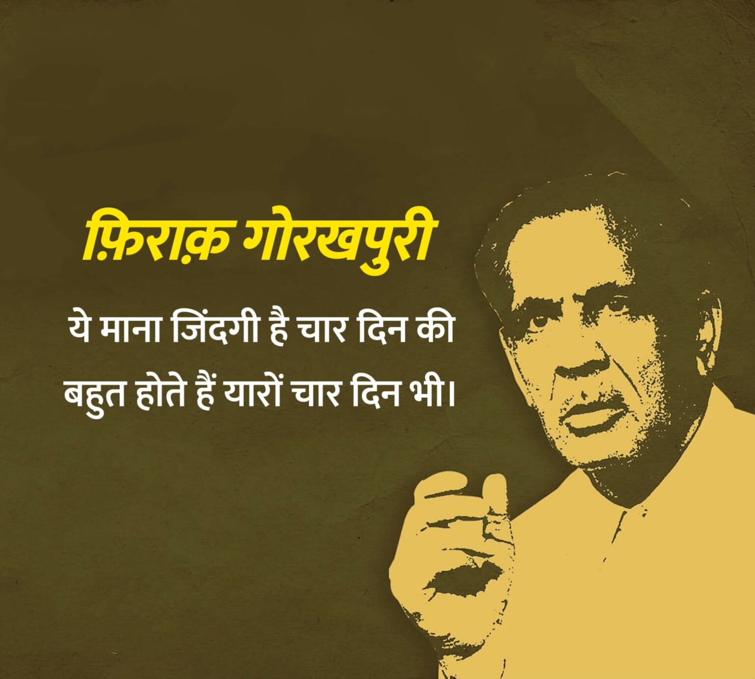 Firaq Gorakhpuri Shayari फ़िराक़ गोरखपुरी की कुछ चुनिंदा शायरी