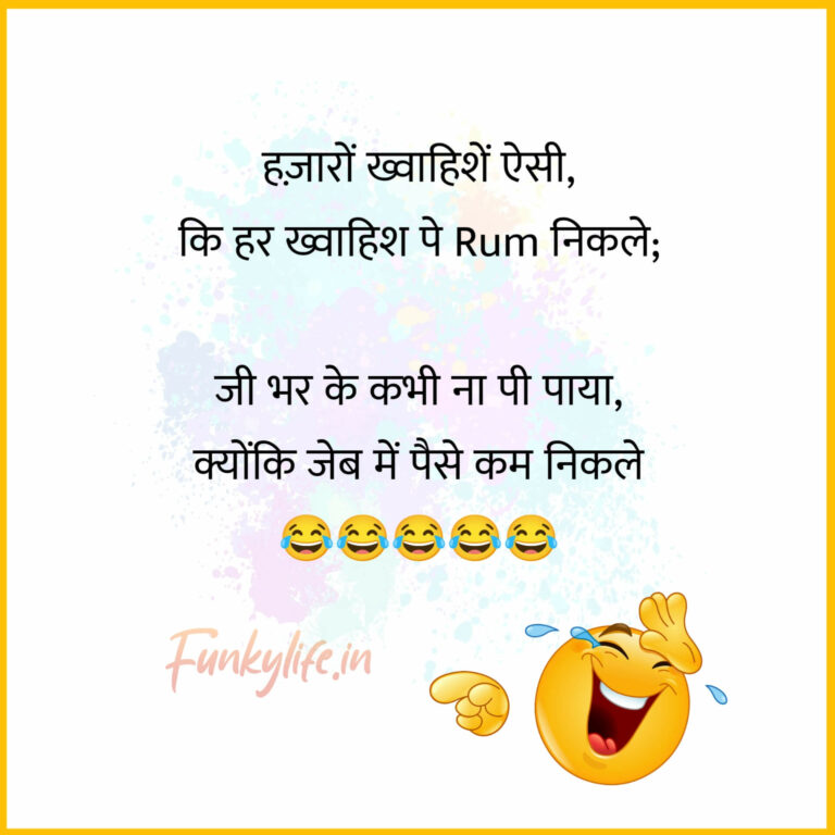 100+ Best Funny Shayari in Hindi | Comedy Shayari | फनी शायरी