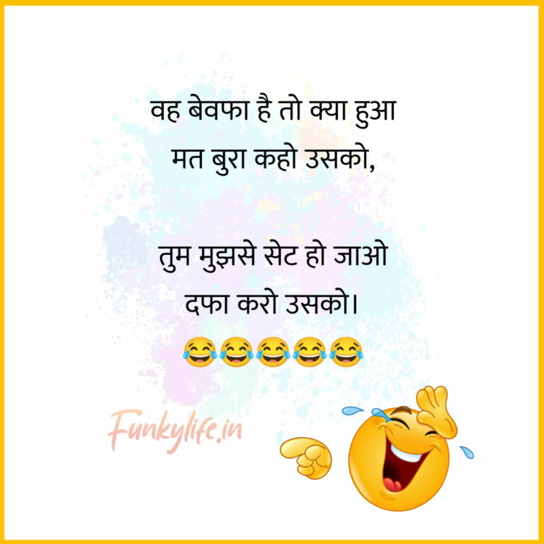 100+ Best Funny Shayari in Hindi | Comedy Shayari | फनी शायरी