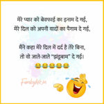 100+ Best Funny Shayari in Hindi | Comedy Shayari | फनी शायरी