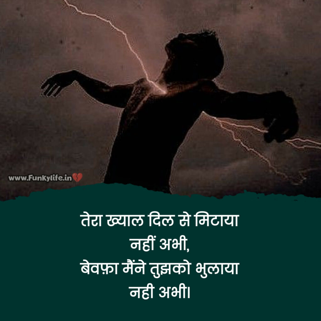 50+ Bewafa Shayari in Hindi - पढ़िये सबसे दर्दभरी बेवफा शायरी