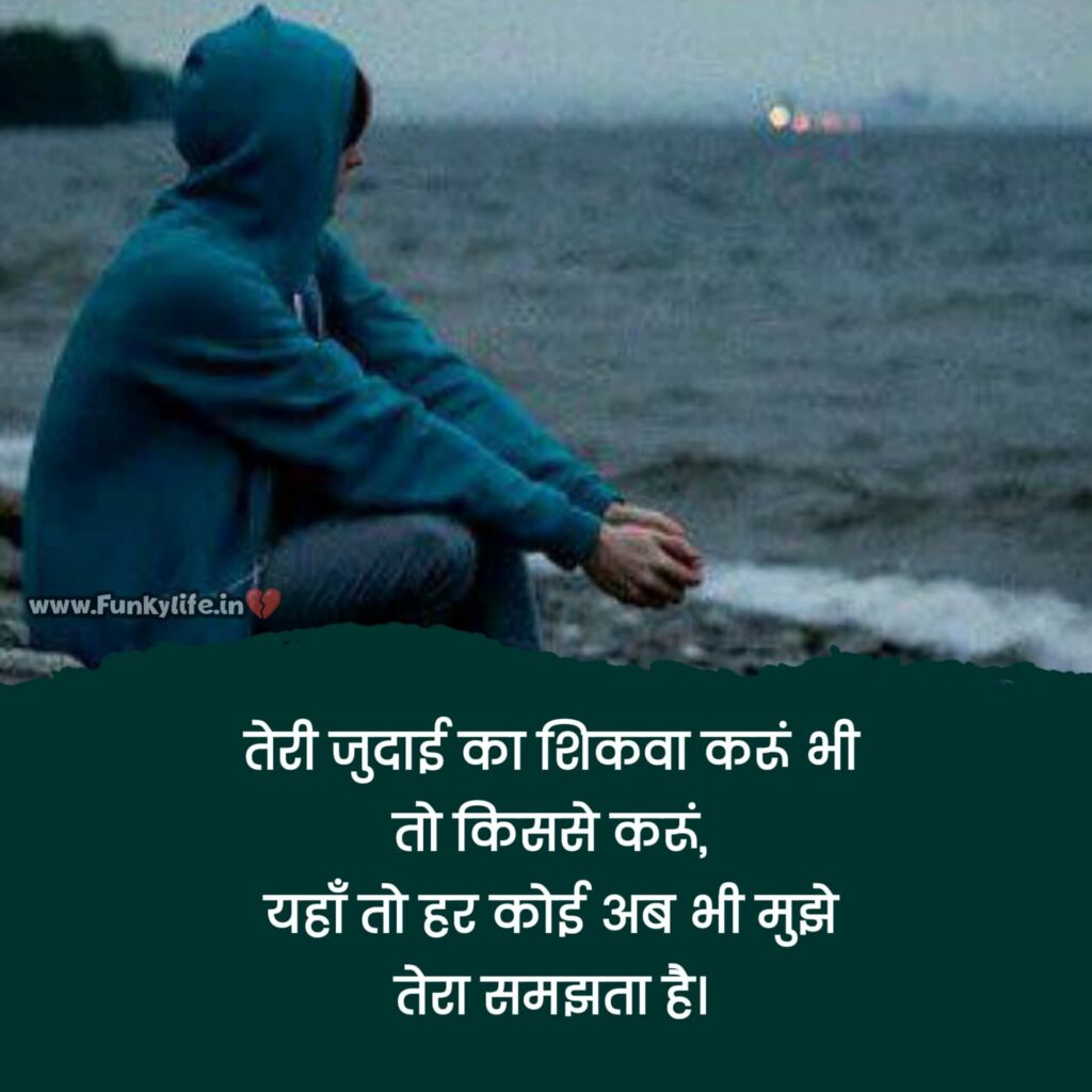 50+ Bewafa Shayari in Hindi - पढ़िये सबसे दर्दभरी बेवफा शायरी