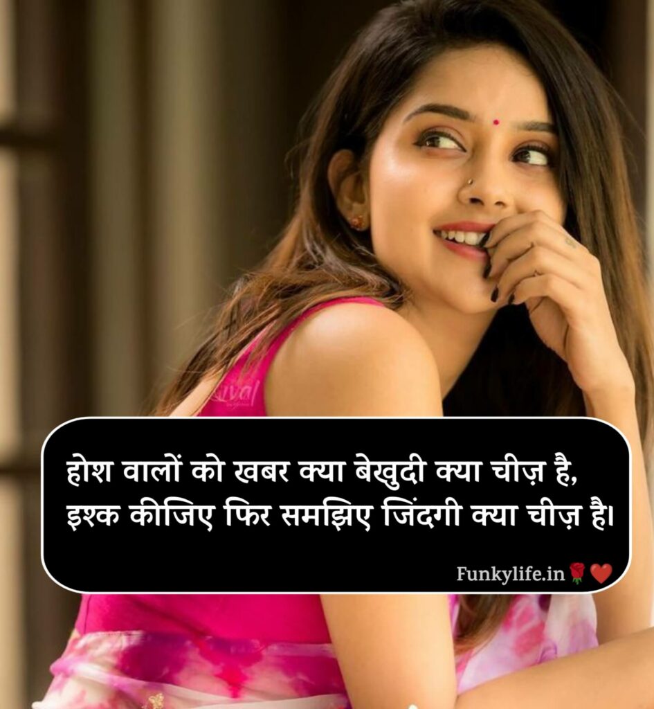 600+ BEST Love Shayari in Hindi - लव शायरी हिंदी में - Funky Life