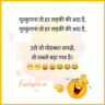 120+ Best Funny Shayari in Hindi | Comedy Shayari | फनी शायरी