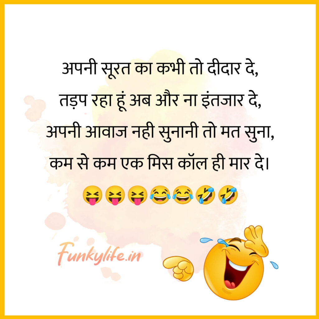 120+ Best Funny Shayari in Hindi | Comedy Shayari | फनी शायरी