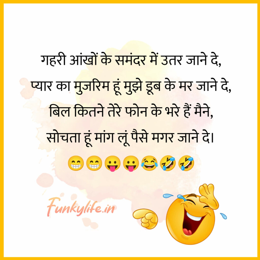 120+ Best Funny Shayari in Hindi | Comedy Shayari | फनी शायरी