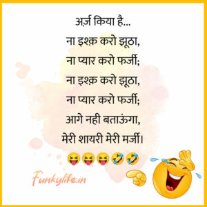 120+ Best Funny Shayari in Hindi | Comedy Shayari | फनी शायरी