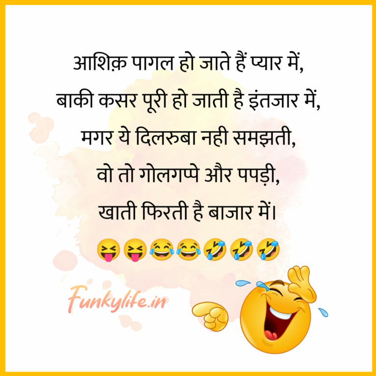 120+ Best Funny Shayari in Hindi | Comedy Shayari | फनी शायरी