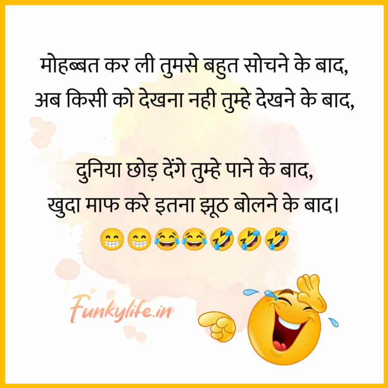 120+ Best Funny Shayari in Hindi | Comedy Shayari | फनी शायरी