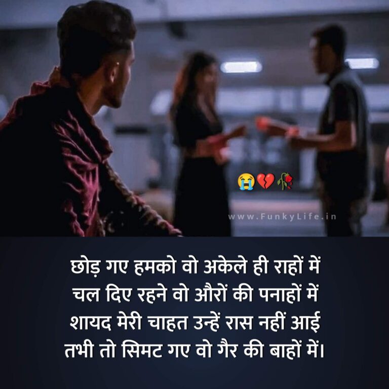 Breakup Shayari in Hindi | 50+ BEST ब्रेकअप शायरी हिंदी में