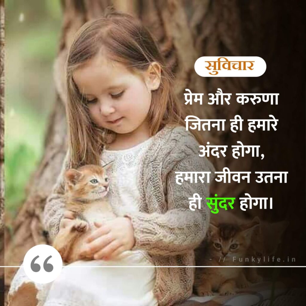 70+ Hindi Suvichar | Best मोटिवेशनल सुविचार हिंदी में 2023