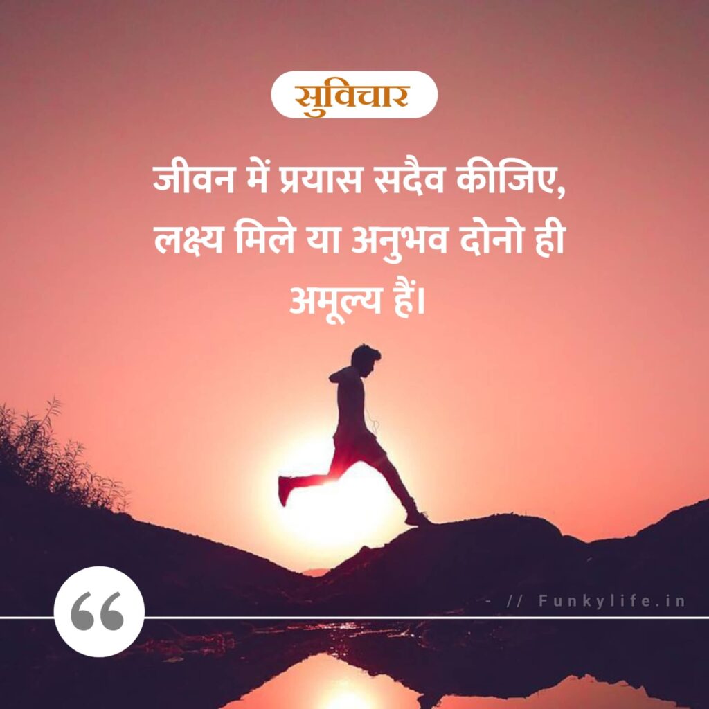 70+ Hindi Suvichar | Best मोटिवेशनल सुविचार हिंदी में 2023