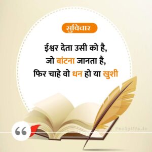 70+ Hindi Suvichar | Best मोटिवेशनल सुविचार हिंदी में 2023