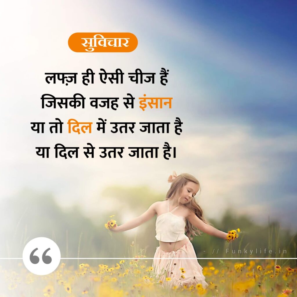 70+ Hindi Suvichar | Best मोटिवेशनल सुविचार हिंदी में 2023