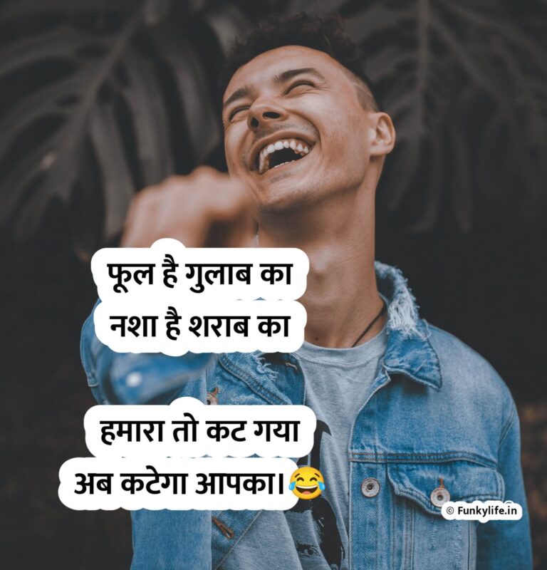 140+ Most Funny Shayari in Hindi | फनी शायरी हिंदी में