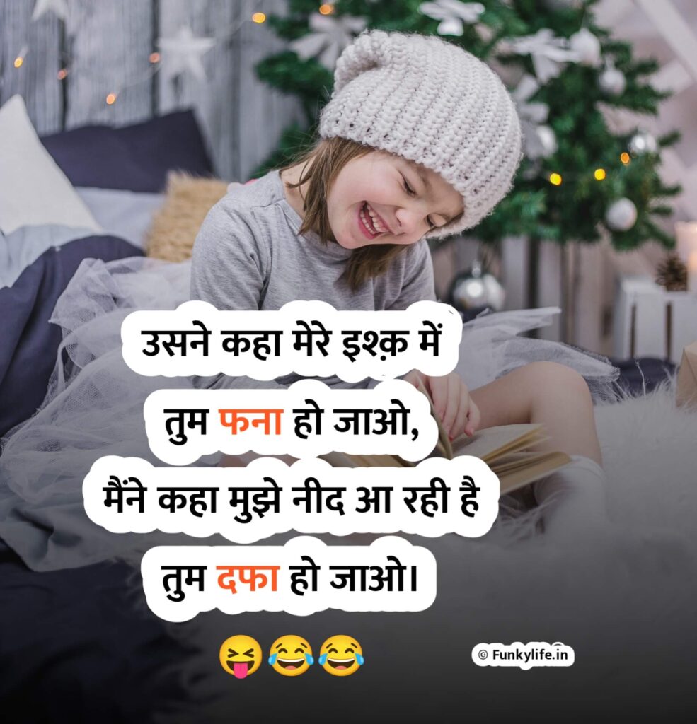 140+ Most Funny Shayari in Hindi | फनी शायरी हिंदी में