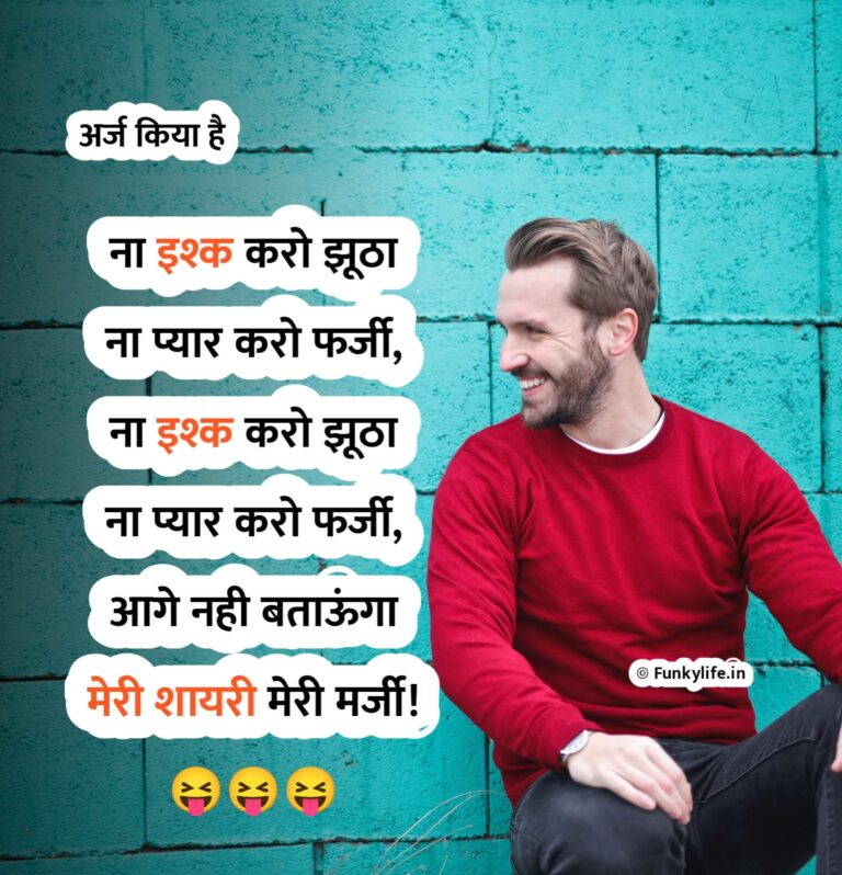 140+ Most Funny Shayari in Hindi | फनी शायरी हिंदी में
