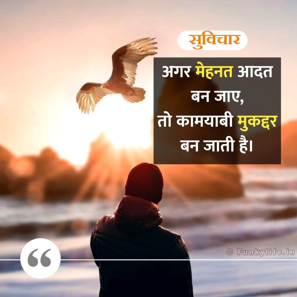 100+ Hindi Suvichar | Best मोटिवेशनल सुविचार हिंदी में 2024