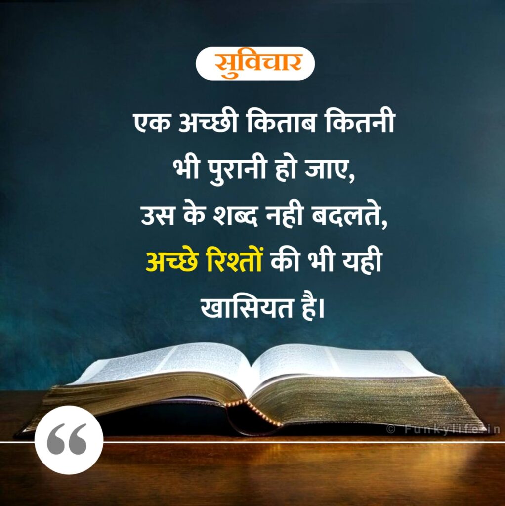 100+ Hindi Suvichar | Best मोटिवेशनल सुविचार हिंदी में 2024