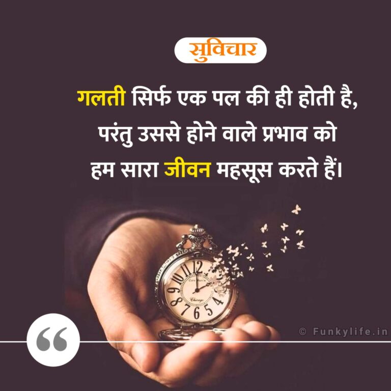 100+ Hindi Suvichar | Best मोटिवेशनल सुविचार हिंदी में 2024