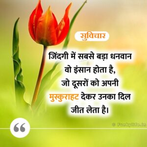 100+ Hindi Suvichar | Best मोटिवेशनल सुविचार हिंदी में 2024