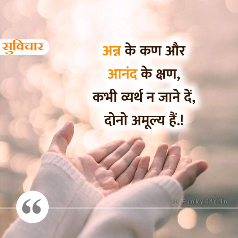 100+ Hindi Suvichar | Best मोटिवेशनल सुविचार हिंदी में 2024