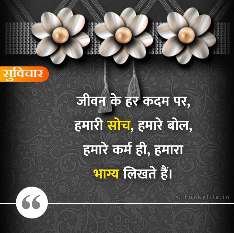100+ Hindi Suvichar | Best मोटिवेशनल सुविचार हिंदी में 2024