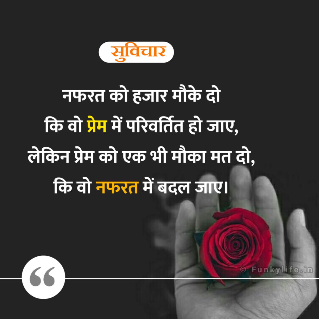 100+ Hindi Suvichar | Best मोटिवेशनल सुविचार हिंदी में 2024