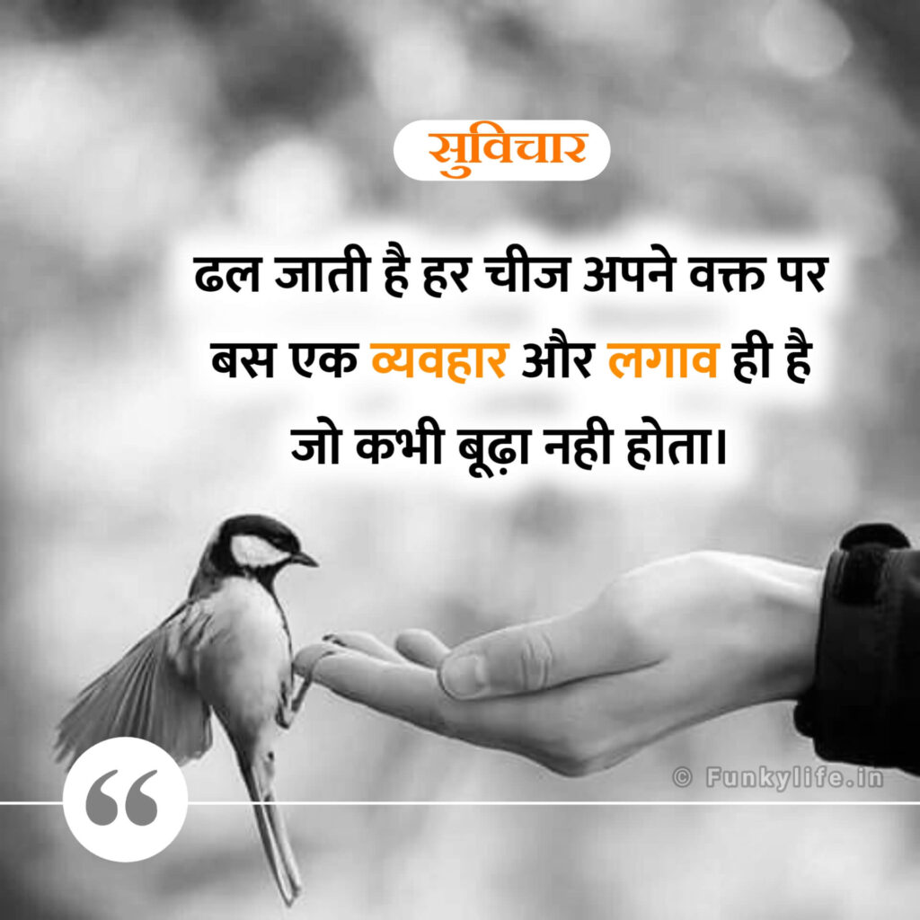 100+ Hindi Suvichar | Best मोटिवेशनल सुविचार हिंदी में 2024