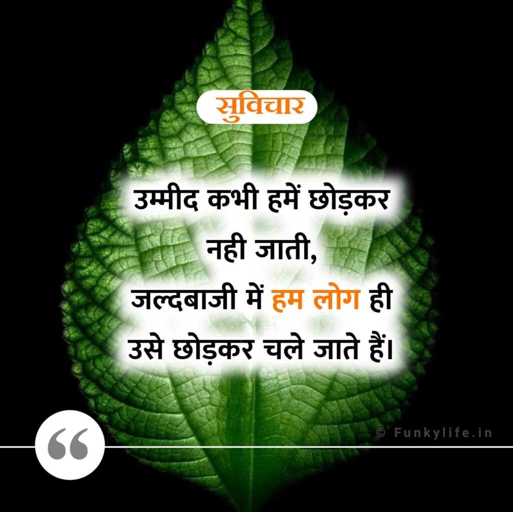 100+ Hindi Suvichar | Best मोटिवेशनल सुविचार हिंदी में 2024